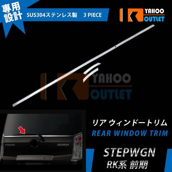 【商品説明】適合車種：ステップワゴンRK系ピース数：3PCS材質：SUS304ステンレス（鏡面仕上げ）カラー：シルバー品番：EX588【商品特徴】◆リアウィンドウにさり気なくインパクトを与え、スタイリッシュに変身。◆錆や腐食に強いSUS30...