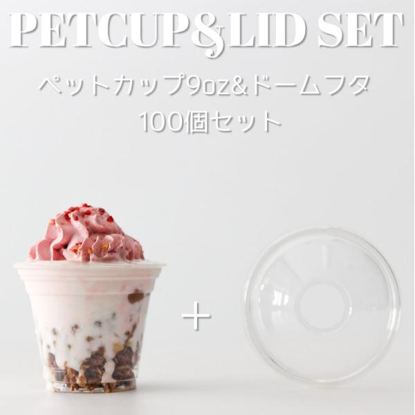☆平日11までのご注文で当日出荷いたします☆「揃えるほどサマになる」 クリアペットカップ9オンス＆ドーム蓋100個セットのご案内です!92mm口径PETカップのサイズは9・12・14・17オンスの4種類!サイズ違いで揃えたくなっちゃいますね...
