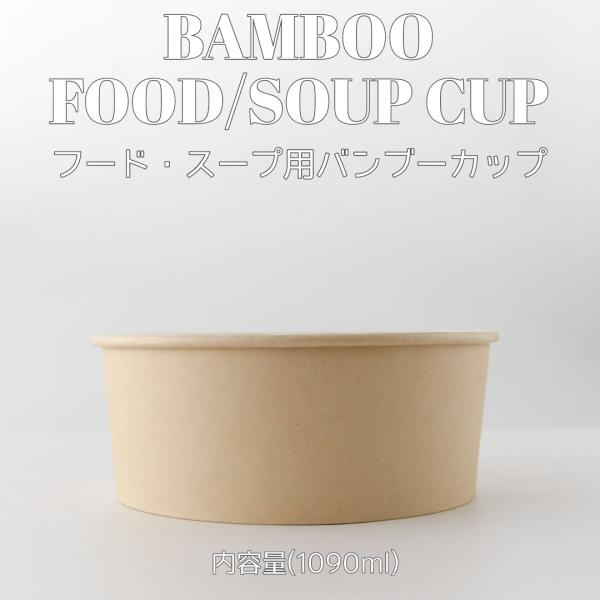 ☆平日11までのご注文で当日出荷いたします☆「揃えるほどサマになる」テイクアウト フード/スープ用バンブー素材カップ1090mlのご案内です!!フード/スープ用バンブー素材カップのサイズは350・520・720・998・1060mlの5種類...