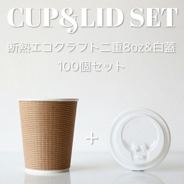 ☆平日11までのご注文で当日出荷いたします☆「揃えるほどサマになる」エコクラフト2重紙カップ8オンス＆ホット用蓋の小ロットセットです!サイズは8・12オンスの2種類！サイズ違いで揃えたくなっちゃいますね!クラフトの質感と外側の紙が波状で程よ...