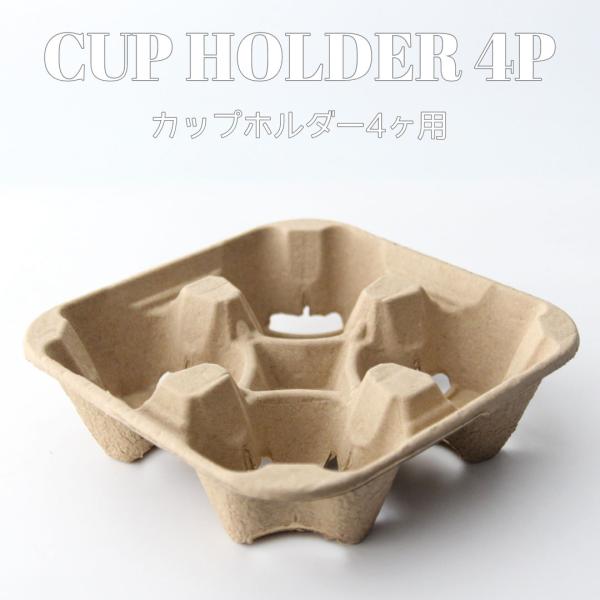 「縁の下の力持ち」テイクアウト用 四つ穴カップホルダー素材は環境に優しい【パルプモールド】です。　　　　　　　　　　　　　　　[商品サイズ] 全長:220mm※画像2枚目をご参照ください。   [用途] 紙カップ・PETカップ等運搬用   ...