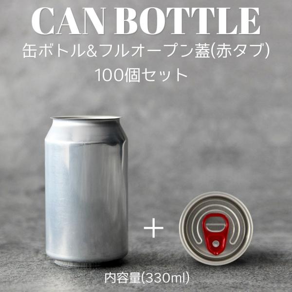 ※中身が入った画像は商品イメージとなります、　お届けは空ボトルと専用フタとなります。「SNS映え間違いなし!」缶シーリングマシン用アルミ缶ボトル330ml＆フルオープンタイプ赤タブフタ100個セットのご案内です。アルミ缶ボトルタイプのサイズ...