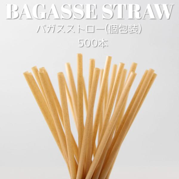 ☆平日11までのご注文で当日出荷いたします☆「エコ、はじめてみませんか。」 ☆バガスストロー個包装ナチュラルクラフト500本のご案内です☆エコに取り組む第一歩としておススメいたします。[ストローサイズ] 口径:6×長さ:210mm[入数] ...