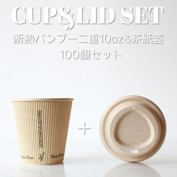 「エコはじめてみませんか。」バンブー2重紙カップ10オンス＆ペーパー蓋クラフトの小ロットセットです!ペーパー蓋セットのサイズは10・12オンスの2種類!サイズ違いで揃えたくなっちゃいますね!ナチュラルな雰囲気がお好きな方に是非使っていただき...