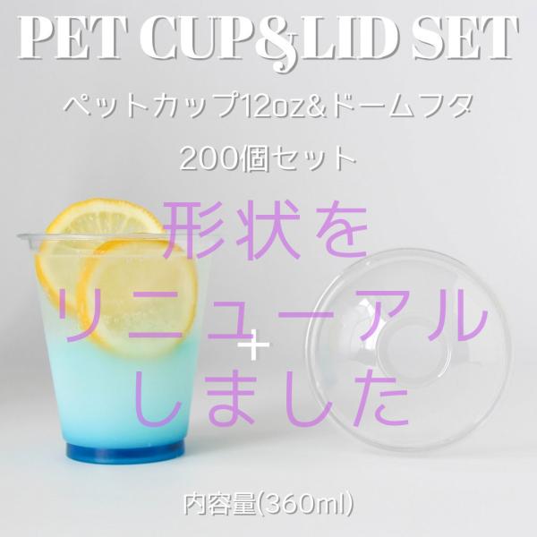 ※形状リニューアルしました※　画像2枚目参照ください※商品ページ画像9枚目〜17枚目はイメージとなります。「揃えるほどサマになる」 クリアペットカップ12オンス＆ドーム蓋200個セットのご案内です!92mm口径PETカップのサイズは9・12...