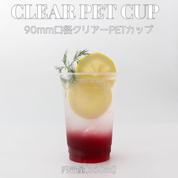 「揃えるほどサマになる」90mm口径PETカップのサイズは360・480・500mlの3種類!!サイズ違いで揃えたくなっちゃいますね!90mm口径カップ専用のドーム蓋、平蓋もご用意してます![カップサイズ] 口径:90×高さ:119×底径:...