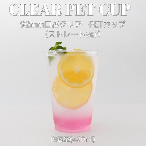 「揃えるほどサマになる」92mm口径14オンスPETカップスリムタイプのご案内です![カップサイズ] 口径:92×高さ:120×底径:55mm[内容量] 14オンス(約430ml) [入数] 1箱:1,000個入　50個/袋×20本[箱サイ...