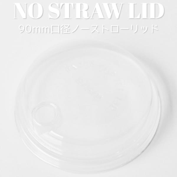 ☆平日11までのご注文で当日出荷いたします☆「無くてはならない、そんな存在」弊社取り扱い【90mm口径紙カップ専用】のノーストロー蓋のご案内です。※蓋のみの販売となります。　カップはつきませんのでご確認ください。[サイズ]  口径:90×高...