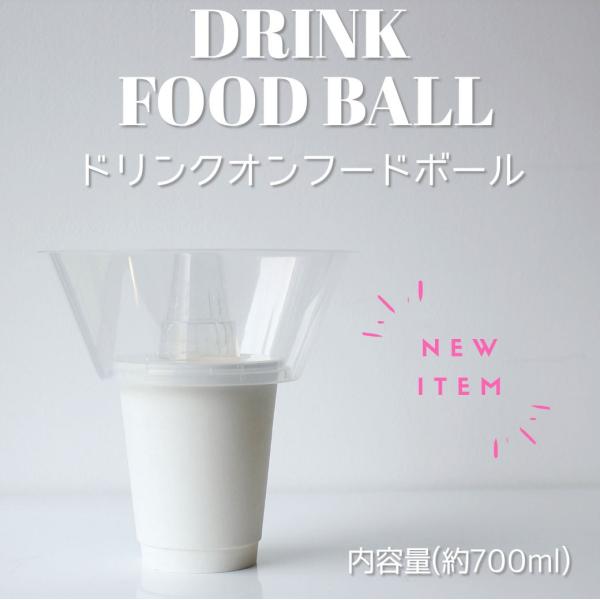 ☆平日11までのご注文で当日出荷いたします☆「造形が目を惹く容器」存在感抜群!!ドリンクオンフードボールのご案内です☆※ドリンクオンフードボールとは..カップの上に乗せて食べ物を入れて持ち運べる容器です。・日々の普段使いとして・学園祭やバザ...