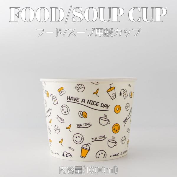 ☆平日11までのご注文で当日出荷いたします☆「揃えるほどサマになる」☆カップ＆専用フタが電子レンジ対応☆NICE DAY フード/スープ用カップ1000mlのご案内です!!NICE DAY フード/スープ紙カップのサイズは780・850・1...