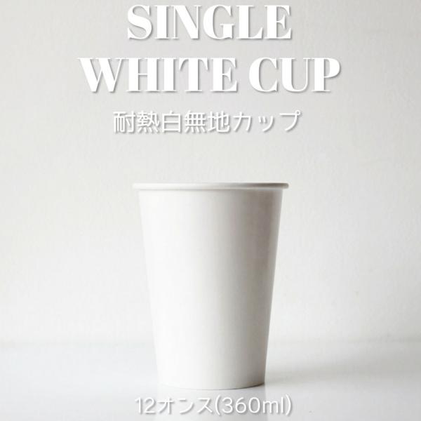 ☆平日11までのご注文で当日出荷いたします☆90mm口径白無地紙カップのご案内です!サイズは8・10・12・16オンスの4種類!サイズ違いで揃えたくなっちゃいますね!シンプルだけどサマになる、そんな存在です!　　　[カップサイズ] 口径:9...