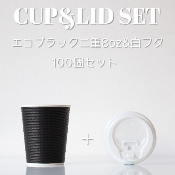 ☆平日11までのご注文で当日出荷いたします☆「ぐっと、深みのある半艶ブラック。」断熱エコブラック2重紙カップ8オンス＆ホット用蓋の小ロットセットです!サイズは8オンスと12オンスの2種類展開!スタイリッシュなデザイン性と使いやすさが両立。上...