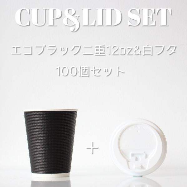 ☆平日11までのご注文で当日出荷いたします☆「ぐっと、深みのある半艶ブラック。」断熱エコブラック2重紙カップ12オンス＆ホット用蓋の小ロットセットです!サイズは8オンスと12オンスの二種類展開!スタイリッシュなデザイン性と使いやすさが両立。...
