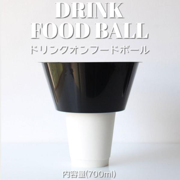 ☆平日11までのご注文で当日出荷いたします☆「造形が目を惹く容器」存在感抜群なテイクアウト容器!!ドリンクオンフードボールのご案内です☆※ドリンクオンフードボールとは..カップの上に乗せ、食べ物を入れて持ち運べる容器です。学園祭やバザー、イ...