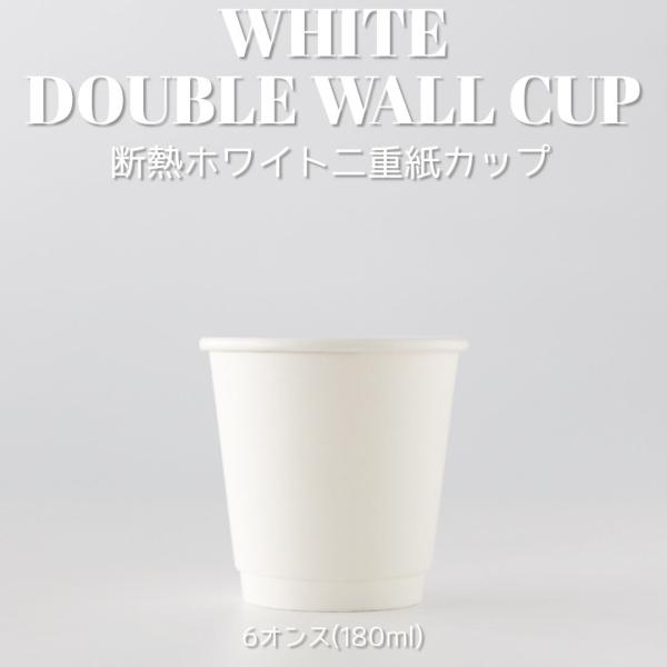 ☆平日11時までのご注文で当日出荷いたします☆「揃えるほどサマになる」ホワイト二重紙カップ6オンスのご案内です!ホワイト二重紙カップのサイズは4・6・8・9・10・12オンスの6種類!サイズ違いで揃えたくなっちゃいますね![カップサイズ] ...