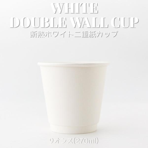 「揃えるほどサマになる」ホワイト二重紙カップ9オンスのご案内です!ホワイト二重紙カップのサイズは4・6・8・9・10・12オンスの6種類!サイズ違いで揃えたくなっちゃいますね![カップサイズ] 口径:90×高さ:85×底径:57mm[内容量...