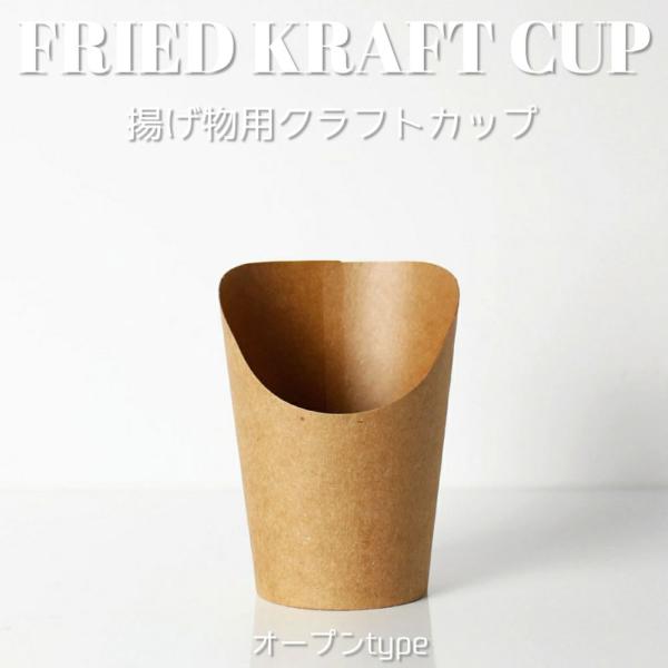 ※サイズリニューアルしました※※商品製作時期により素材の色味が若干異なる場合がございます。☆平日11までのご注文で当日出荷いたします☆「他(気になるアイツ)と差をつけたい!!」クラフト素材の揚げ物用カップです!ポテトやチキンを素敵に盛り付け...