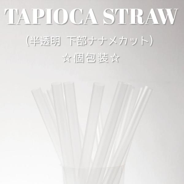 ☆平日11までのご注文で当日出荷いたします☆「飲み心地の良さをお好きなカラーで。」 ☆タピオカストロー個包装(半透明)2000本セットのご案内です☆ブラックと半透明の2色展開!!イベント、学園祭、普段使いにもおススメです!!※ストローのみの...