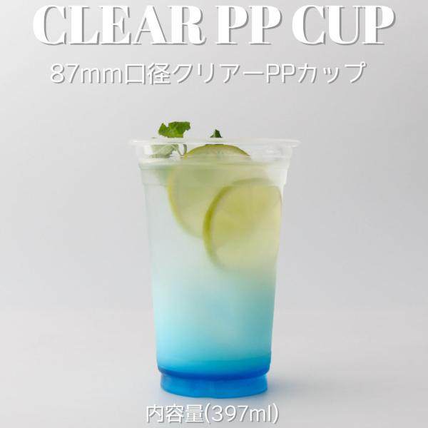 「揃えるほどサマになる」87ｍｍ口径PPクリアーカップのサイズは10・12・14オンスの3種類!サイズ違いで揃えたくなっちゃいますね!※専用の蓋は87mm口径用の平蓋のみとなります。https://store.shopping.yahoo....