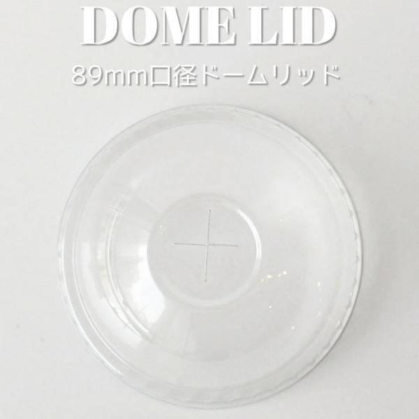 「なくてはならない、そんな存在」弊社クリアーカップ89mm口径用のドームフタです。ストロー穴は×型です。※こちらの商品は蓋のみの販売です。　クリアーカップはつきませんのでご確認お願いいたします。　　　　　　　　[蓋サイズ] 口径:89×高さ...