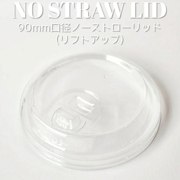 ☆平日11までのご注文で当日出荷いたします☆「無くてはならない、そんな存在」弊社取り扱い【90mm口径紙カップ専用】のノーストローリフトアップタイプ蓋のご案内です。※蓋のみの販売となります。　カップはつきませんのでご確認ください。[サイズ]...