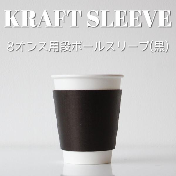 ☆平日11までのご注文で当日出荷いたします☆「ぐっと、深みのある半艶ブラック。」ブラック段ボールスリーブは8オンス用の1タイプ!ブラック段ボールスリーブは、はめる(つける)だけでシックな雰囲気になり大人気商品です。※こちらの商品は弊社シング...