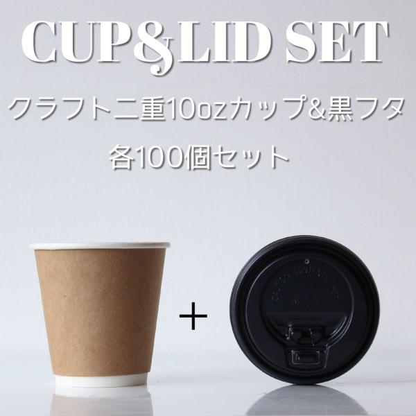 ☆平日11までのご注文で当日出荷いたします☆「揃えるほどサマになる」クラフト2重紙カップ10オンス＆ホット用蓋の小ロットセットです!サイズは8・9・10・12オンスの4種類!サイズ違いで揃えたくなっちゃいますね!ナチュラルな雰囲気がお好きな...