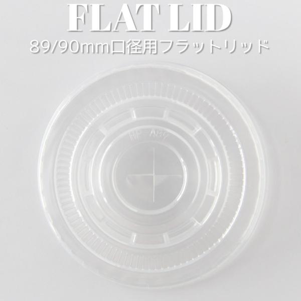 「無くてはならない、そんな存在」紙orPETカップ89/90mm口径用のPETフラット蓋、ストロー穴は【×】タイプです。※蓋のみの販売となります。カップはつきませんのでご確認ください。※こちらの蓋はクリアーカップには適合いたしません。[サイ...