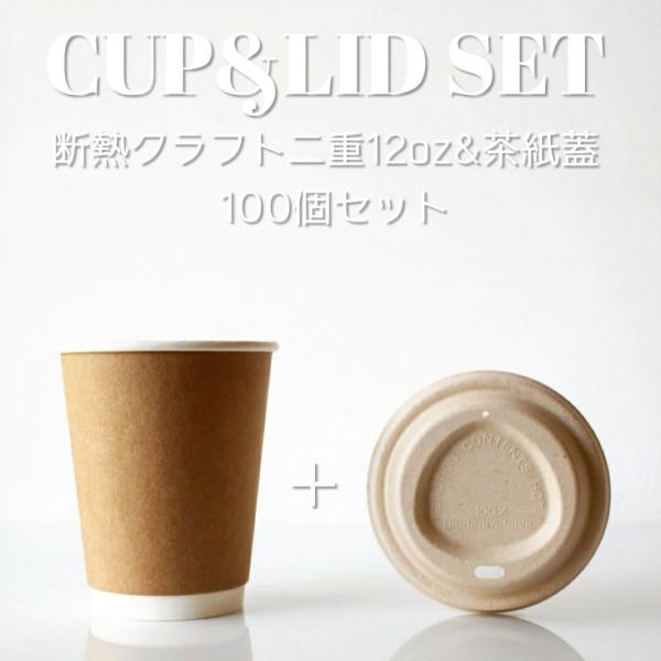 ☆平日11までのご注文で当日出荷いたします☆「揃えるほどサマになる」クラフト2重紙カップ12オンス＆ペーパー蓋クラフトの小ロットセットです!ペーパー蓋セットのサイズは8・10・12オンスの3種類!サイズ違いで揃えたくなっちゃいますね!ナチュ...