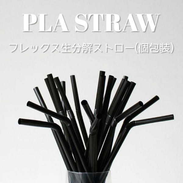 ☆平日11までのご注文で当日出荷いたします☆「エコ、はじめてみませんか。」 ☆生分解PLAストロー個包装ブラック600本のご案内です☆エコに取り組む第一歩としておススメいたします。※PLAは、通常の室温環境下ではほとんど分解せず、　通常のプ...