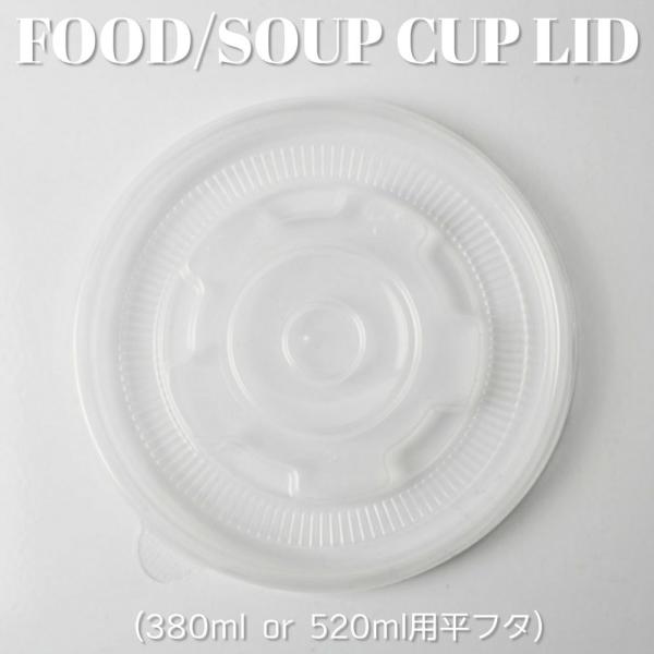 ☆平日11までのご注文で当日出荷いたします☆「無くてはならない、そんな存在」【350ml/380ml/520ml フード＆スープ紙カップ専用】半透明フラットタイプ蓋のご案内です。※半透明フラット蓋のみの販売となります。　カップはつきませんの...