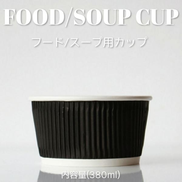 ☆平日11までのご注文で当日出荷いたします☆「ぐっと、深みのある半艶ブラック。」テイクアウト フード/スープ紙カップ380mlのご案内です!フードカップのサイズは380・520ccの2種類!落ち着いた雰囲気がお好きな方に是非使っていただきた...