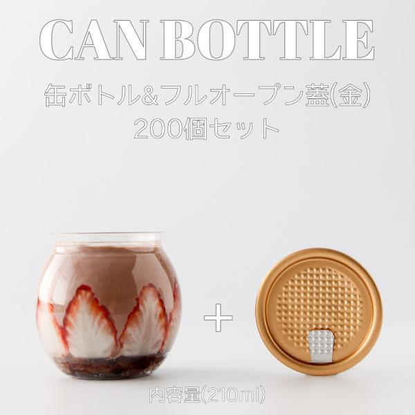 ※中身が入った画像は商品イメージとなります、　お届けは空ボトルと専用フタとなります。「丸くて小粒な可愛いボトル。」缶シーリングマシン用丸型缶ボトル210ml＆フルオープンタイプ金フタ200個セットのご案内です。缶ボトル丸型タイプのサイズは2...