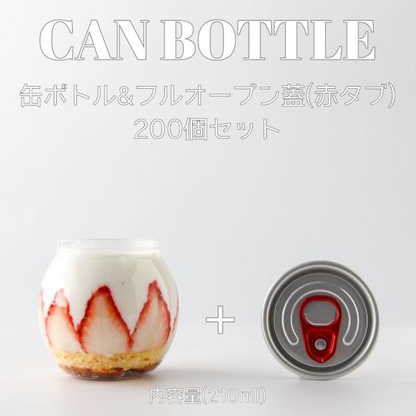 ※中身が入った画像は商品イメージとなります、　お届けは空ボトルと専用フタとなります。「丸くて小粒な可愛いボトル。」缶シーリングマシン用丸型缶ボトル210ml＆フルオープンタイプフタ200個セットのご案内です。缶ボトル丸型タイプのサイズは21...