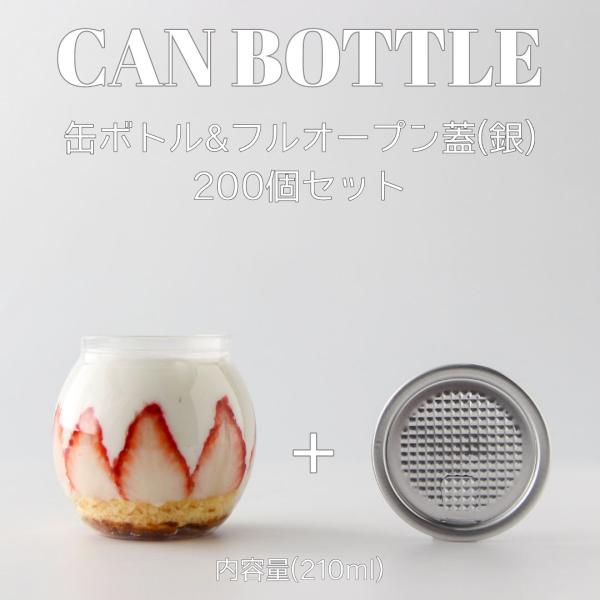 ※中身が入った画像は商品イメージとなります、　お届けは空ボトルと専用フタとなります。「丸くて小粒な可愛いボトル。」缶シーリングマシン用丸型缶ボトル210ml＆フルオープンタイプ銀フタ200個セットのご案内です。缶ボトル丸型タイプのサイズは2...