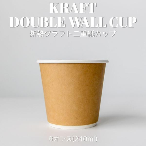 「揃えるほどサマになる」90mm口径クラフト二重紙カップ8オンスのご案内です!シリーズ最多4・6・8(x2種)・9・10・12・16・20オンスの9種類!☆★☆業界no1の品揃えになりました☆★☆サイズ違いで揃えたくなっちゃいますね!   ...