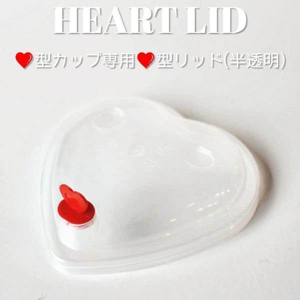 ☆ハートキャップの形状が変更になりました☆「なくてはならない、そんな存在」弊社ハート型クリアーカップ用ハートリッド(半透明)のご案内です。ストロー穴は○です。※直径12mmのタピオカストローまで入ります。※4枚目画像のストローは直径12mm...