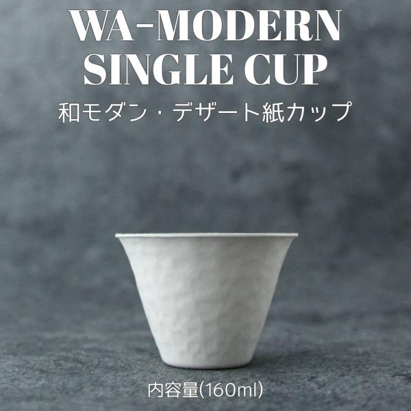 「スタイリッシュでモダンな紙カップを是非。」-和-モダン デザート紙カップ160ml 500個のご案内です。選べる5タイプをご用意しました!落ち着いたな雰囲気がお好きな方に是非使っていただきたいカップです。[サイズ] 口径:86×高さ:61...