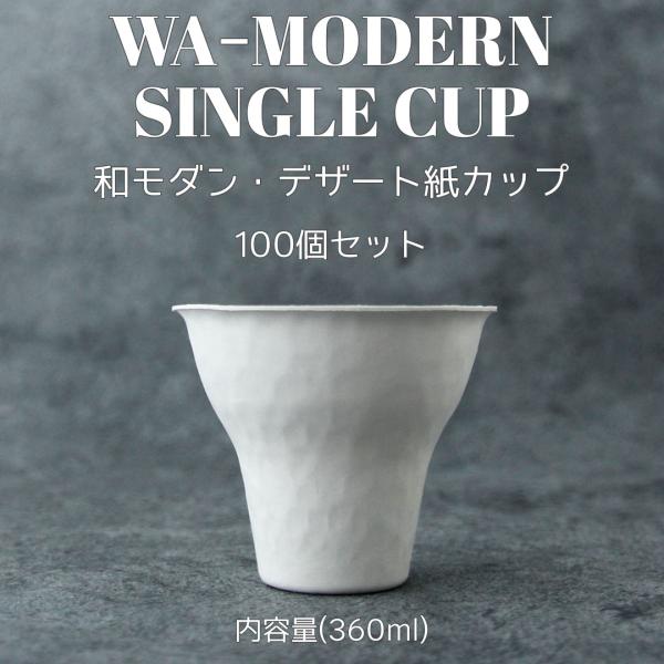 「スタイリッシュでモダンな紙カップを是非。」-和-モダン デザート紙カップ360ml 500個のご案内です。選べる5タイプをご用意しました!落ち着いたな雰囲気がお好きな方に是非使っていただきたいカップです。[サイズ] 口径:105×高さ:9...