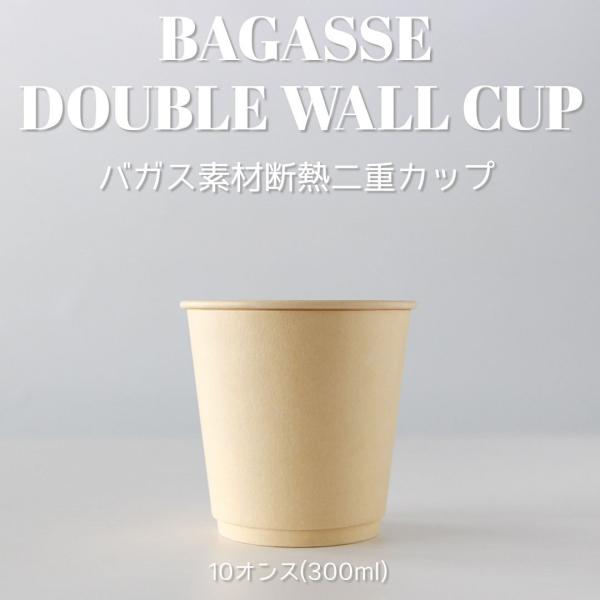 「エコはじめてみませんか。」バガス製2重紙カップのサイズは8・10・12オンスの3種類展開!落ち着いたな雰囲気がお好きな方に是非使っていただきたいカップです。内側のコーティングをでんぷん由来の植物性コートにすることで、環境配慮しています。[...
