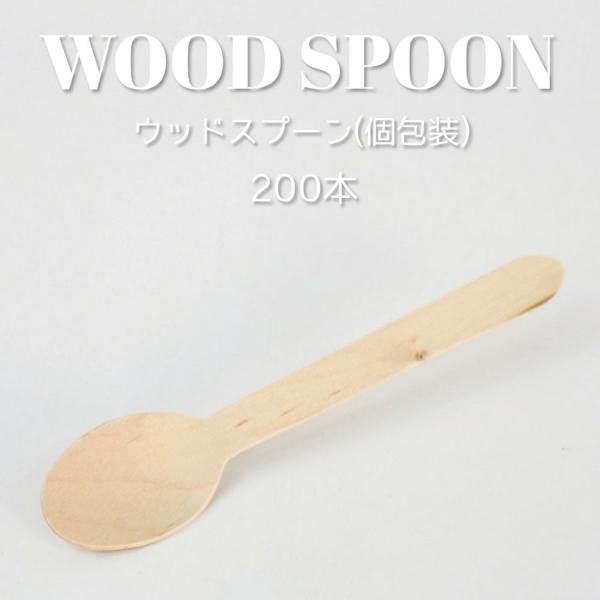 ☆平日11までのご注文で当日出荷いたします☆「エコ、はじめてみませんか。」 ☆ウッドスプーン個包装200本セットのご案内です☆エコに取り組む第一歩としておススメいたします。[スプーン本体サイズ] 長さ:160×上幅:6×スプーン部幅:34m...