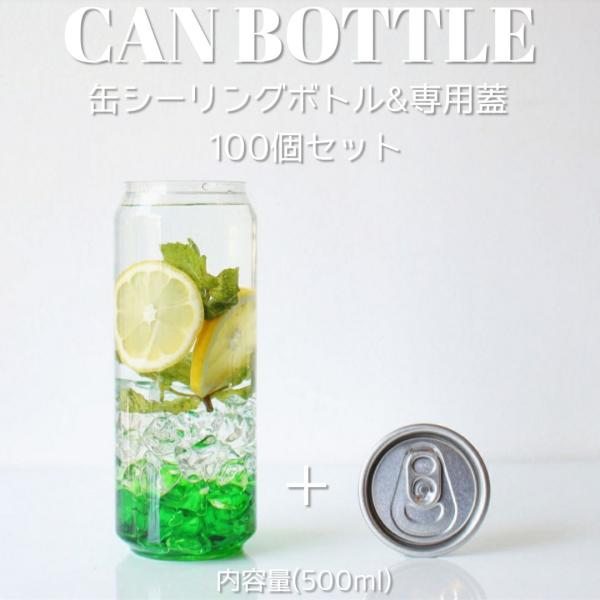 「SNS映え間違いなし!」缶シーリングマシン用缶ボトル500ml＆シルバーキャップ100個セットのご案内です。缶ボトルタイプのサイズは250＆330＆500＆650mlの4種類展開!!透明度が優れ、中身も良く見えます!!出しっぱなしでもサマ...