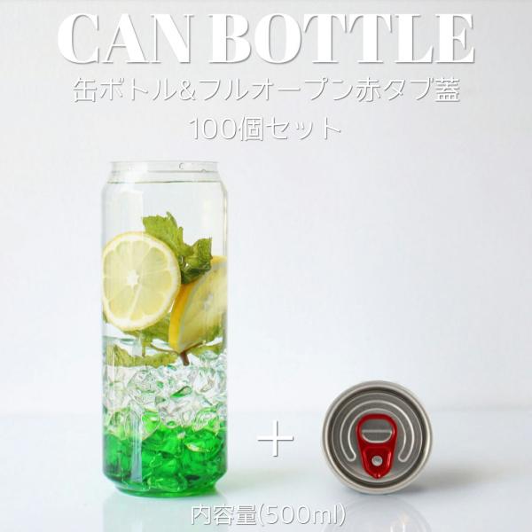 「SNS映え間違いなし!」缶シーリングマシン用缶ボトル500ml＆フルオープン赤タブ100個セットのご案内です。缶ボトルタイプのサイズは250＆330＆500＆650mlの4種類展開!!透明度が優れ、中身も良く見えます!!出しっぱなしでもサ...