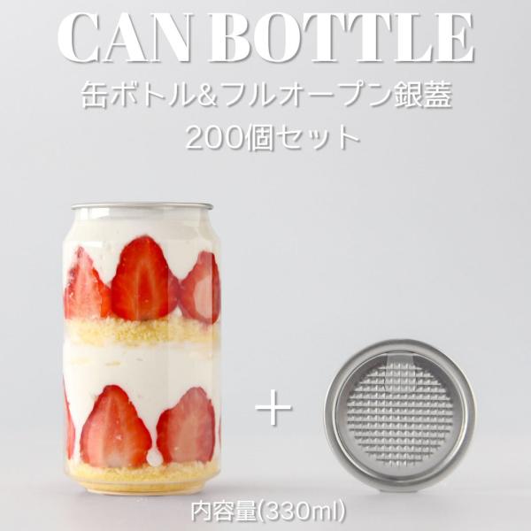 ※中身が入った画像は商品イメージとなります、　お届けは空ボトルと専用フタとなります。※【自動】缶シーリングマシン専用ボトルです※「SNS映え間違いなし!」【自動】缶シーリングマシン用缶ボトル330ml＆フルオープンタイプフタ200個セットの...
