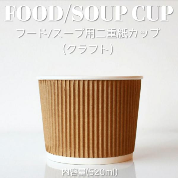 ☆平日11までのご注文で当日出荷いたします☆「揃えるほどサマになる」テイクアウト フード/スープ波型クラフト二重紙カップ520mlのご案内です!!波型クラフトフード紙カップのサイズは520・720mlの2種類!落ち着いた雰囲気がお好きな方に...