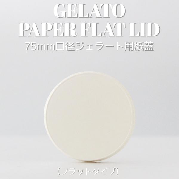 「揃えるほどサマになる」3.5オンスジェラートカップ用フタの色展開はパルプ(白)とバンブー(茶)の2種類!色違いで揃えたくなっちゃいますね!シンプルだけどサマになる、そんな存在です!両面水性コート使ったECOジェラートカップ用紙フタ。香港や...