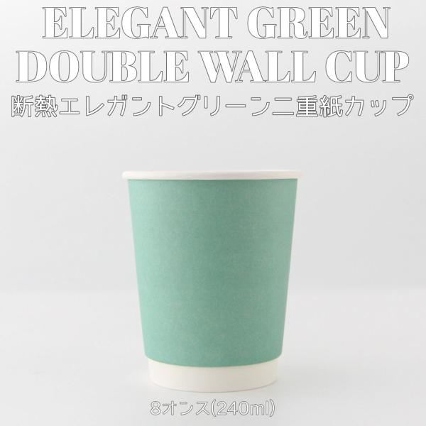 「シックでいて、堂々の存在感。」断熱エレガントグレーン2重紙カップの12オンスのご案内です。エレガントグリーンのサイズは8・10・12オンスの3種類展開!半艶加工ががリッチ感を演出、スタイリッシュなデザイン性と実用性が両立。シャープで上品な...