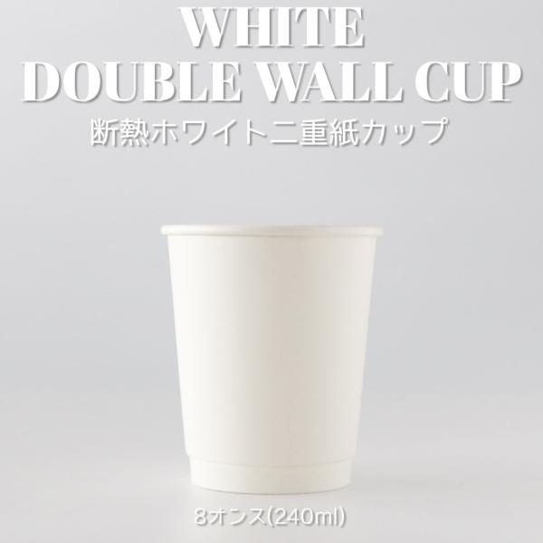 ☆平日11時までのご注文で当日出荷いたします☆「揃えるほどサマになる」ホワイト二重紙カップ8オンスのご案内です!ホワイト二重紙カップのサイズは4・6・8・9・10・12オンスの6種類!サイズ違いで揃えたくなっちゃいますね![カップサイズ] ...