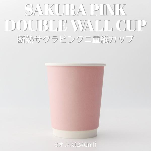 「シックでいて、堂々の存在感。」断熱桜ピンク2重紙カップ８オンスのご案内です。桜ピンクのサイズは8・10・12オンスの3種類展開!半艶加工ががリッチ感を演出、スタイリッシュなデザイン性と実用性が両立。シャープで上品な雰囲気がお好きな方に是非...