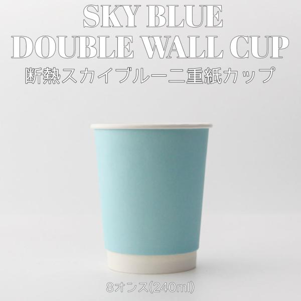 「シックでいて、堂々の存在感。」断熱スカイブルー2重紙カップ８オンスのご案内です。スカイブルーのサイズは8・10・12オンスの3種類展開!半艶加工ががリッチ感を演出、スタイリッシュなデザイン性と実用性が両立。シャープで上品な雰囲気がお好きな...